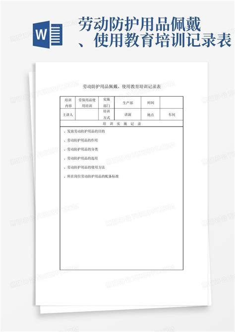 劳动防护用品佩戴使用教育培训记录表Word模板下载 编号qgrzwgjb 熊猫办公