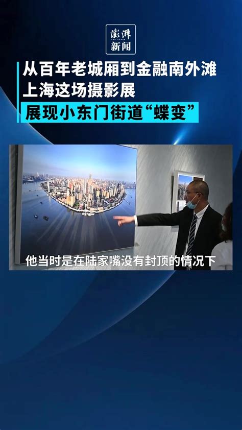 从百年老城厢到金融南外滩，这场摄影展呈现上海小东门街道巨变凤凰网视频凤凰网