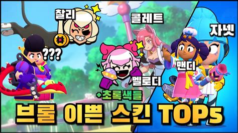 멜로디가 출시됐다😱 브롤 존예 스킨 Top5 [브롤스타즈] Youtube