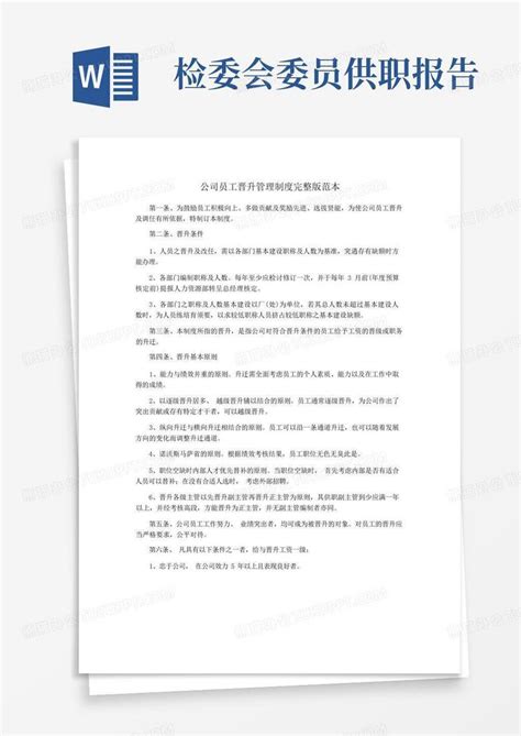 公司员工晋升管理制度完整版范本Word模板下载 编号qgmwzbby 熊猫办公