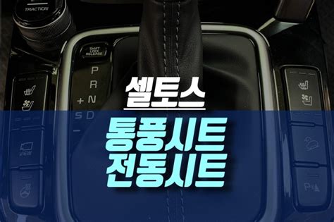 인천 기아 셀토스 운전석 파워 전동시트 순정 통풍시트 옵션 튜닝 네이버 블로그