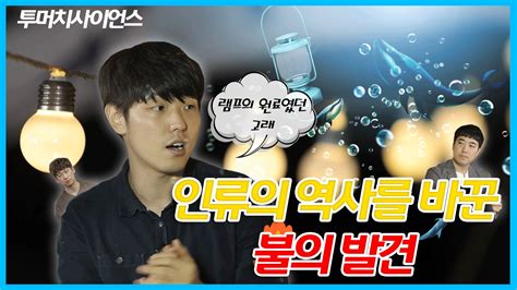 과학기술정보통신부 On Twitter 우리 생활에서 빛이 없다면 어떨까요 인류의 위대한 발견 빛 빛의 탄생과 전구의 빛을 만들기 위한 과학자들의 노력투머치