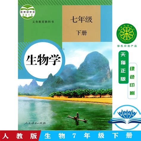 正版现货2024适用初中7七年级下册生物书人教部编版课本教材教科书初一下册生物人民教育出版社七年级下生物学七年级下册生物课本虎窝淘