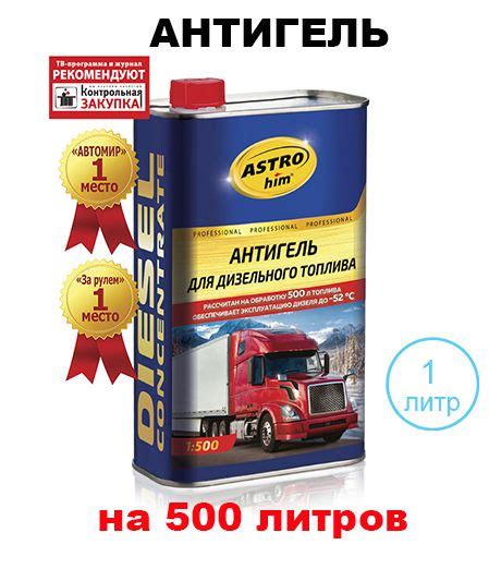 Антигель для дизельного топлива Астрохим 1 л на 500 л Ас 123