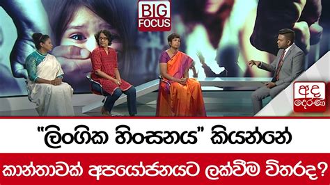 ලිංගික හිංසනය කියන්නේ කාන්තාවක් අපයෝජනයට ලක්වීම විතරද Youtube