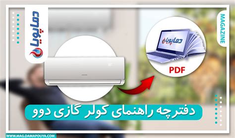 دفترچه راهنمای کولر گازی اسپلیت دوو مجله دماپویا