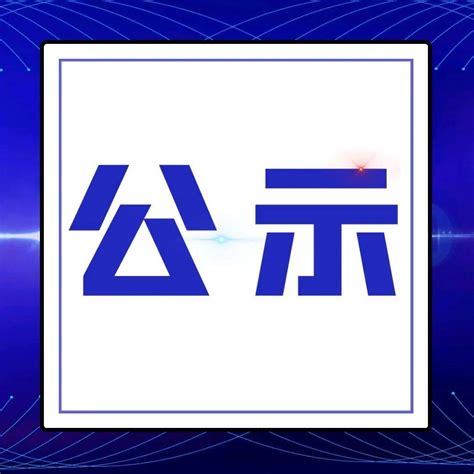 科尔沁右翼前旗消防救援大队拟聘人员公示 科右前旗 兴安盟 工作