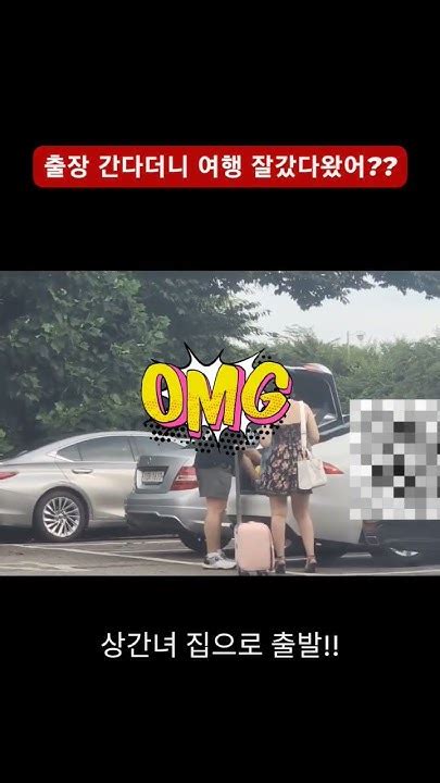 출장 간다던 남편 상간녀랑 여행 쇼츠 흥신소 불륜증거 Youtube