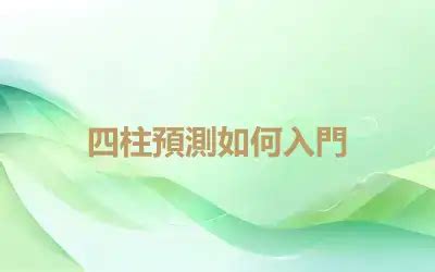 四柱預測如何入門 八字臺
