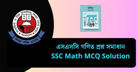 এসএসসি গণিত প্রশ্ন সমাধান ২০২৫ Ssc Math Mcq Solution 2025 Question Solution Bd