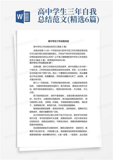 高中学生三年自我总结范文 精选6篇 Word模板下载 编号qdeyeyao 熊猫办公