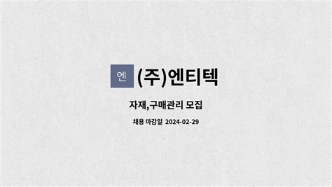 주 엔티텍 자재 구매관리 모집 더팀스