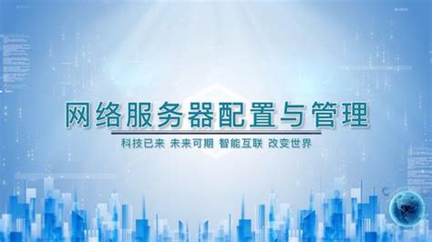 网络服务器配置与管理
