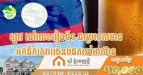 ចំណាត់ថ្នាក់ប្រទេសផឹកស្រាខ្លាំងជាងគេទាំង ១០ នៅអាស៊ាន ឡាវ ជាប់លេខ១ ចំណែកកម្ពុជាជាប់លេខ ៤ Sabay News