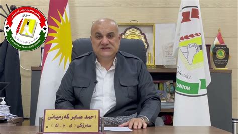 پەیامی مامۆستا ئەحمەد گەرمیانی سەرۆکی یەکێتی مامۆستایانی کوردستان بەبۆنەی ٦١ ەمین ساڵیادی ی