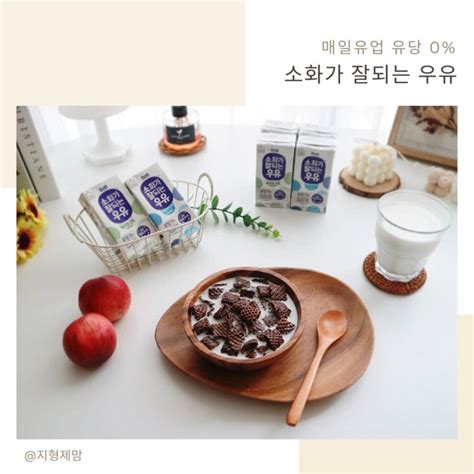 매일유업 소화가 잘되는 우유 락토프리 우유라 누구나 부담없이 네이버 블로그