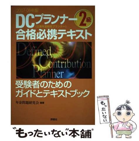 【中古】 Dcプランナー2級合格必携テキスト 受験者のためのガイドとテキストブック 2007 2008年版 年金問題研究会 評言社