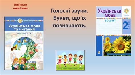 Презентація до уроку Українська мова 2 клас Голосні звуки Позначення