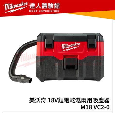M18 Vc 2（單機） 【飆破盤】美沃奇 Milwaukee 米沃奇 M18vc2 乾濕2用吸塵器 M18 Vc2專用濾網 M18 Vc2 0 美沃奇達人體驗館 電動工具 手工具 高雄電動