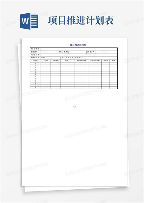 项目推进计划表 Word模板下载编号qwebwdab熊猫办公