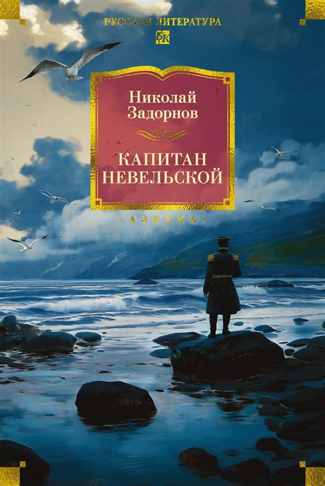 Купить книгу «Капитан Невельской Николай Задорнов Издательство «Азбука Isbn 978 5 389 28797 6