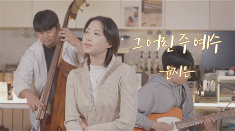 함께 가치 그 어린 주 예수 Youtube