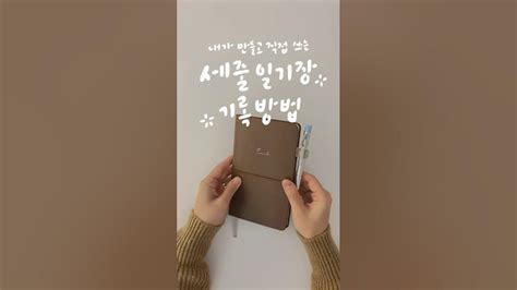 👩🏻 내가 만들고 직접 쓰는 세줄 일기장 기록 방법 Youtube