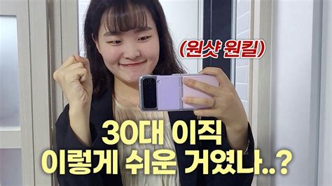 퇴사 후 한 군데 지원하고 바로 합격한 썰😳 30대 백수 취준생 이직 면접 브이로그 Youtube