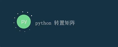 Python 转置矩阵极客笔记