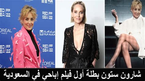 شارون ستون تفتح ما بين ساقيها وتظهر فرجها في مهرجان البحر الاحمر وتصور