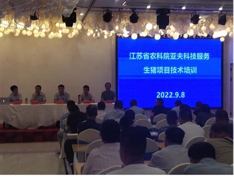 盐城市农业农村局 养殖业 省农科院在阜宁举办亚夫科技服务规模猪场生物安全防控体系建设技术培训