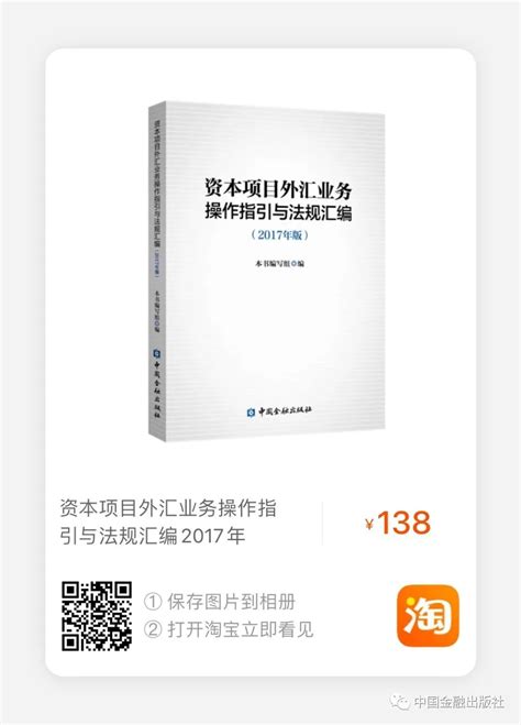 【好书分享】资本项目外汇业务操作指引与法规汇编2017年政策