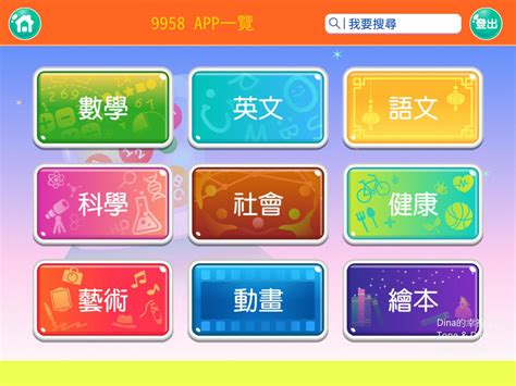 【steam素養教育】i 學堂9958 App 軟體教學使用 X 增強孩子的自我學習、成長和應變的能力 Dina的幸福旅程