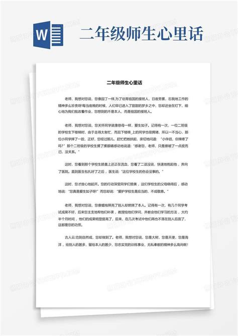 二年级师生心里话word模板下载编号qwrpenrg熊猫办公