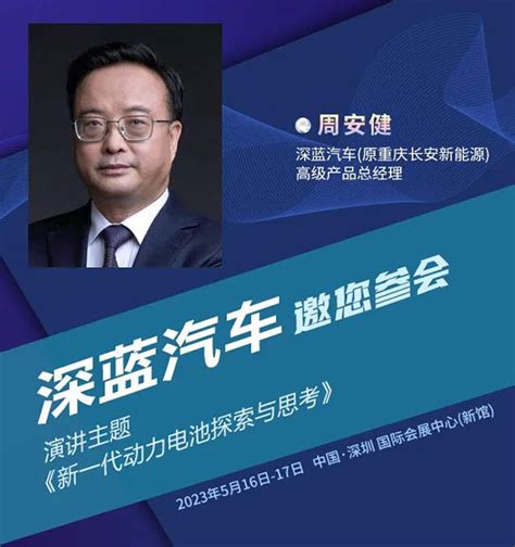 深蓝汽车周安健将作“新一代动力电池探索与思考”主题演讲 第四届新能源汽车及动力电池（cibf2023深圳）国际交流会召开在即 独家观察 电池中国网