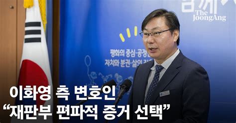 이화영 측 변호인 “재판부 편파적전제 사실부터 잘못” 항소