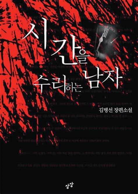 시간을 수리하는 남자 소설 전자책 리디