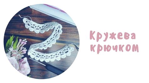 МК Как связать кружево крючком Узкая кружевная кайма крючком Youtube