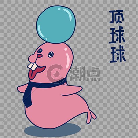 粉色海豹顶球球表情包设计元素2362 2362图片素材免费下载 编号381183 潮点视频