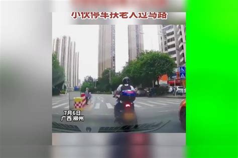 斑马线前暖心一幕小伙停车礼让后搀扶老人过马路 小伙 斑马线 马路