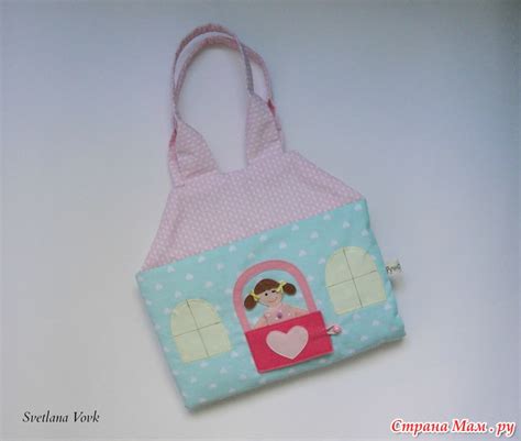 Домик сумочка для куклы Игрушки своими руками Страна Мам