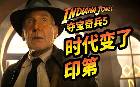夺宝奇兵5影评年迈IP带着美中不足温情落幕 大聪看电影 大聪看电影 哔哩哔哩视频