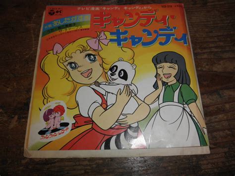 やや傷や汚れありEP盤 コロムビアレコード キャンディキャンディ あしたがすき 堀江美都子 ザチャープス 水木京子 いがらしゆみこ アニメ 少女漫画の落札情報詳細 ヤフオク落札価格