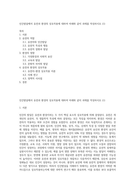 인간발달에서 유전과 환경의 상호작용에 대하여 아래와 같이 과제를 작성하시오 1 사회과학