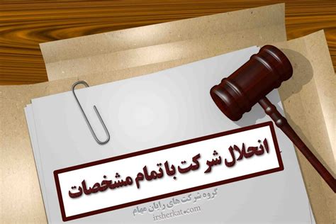روش انحلال شرکت سهامی خاص Irsherkat