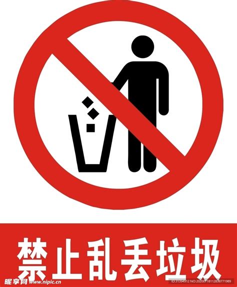 禁止乱丢垃圾设计图 公共标识标志 标志图标 设计图库 昵图网