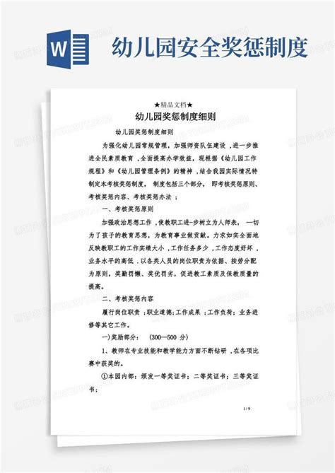幼儿园奖惩制度细则Word模板下载 编号qzbdpbdb 熊猫办公