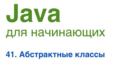 Java для начинающих Урок 41 Абстрактные классы Youtube