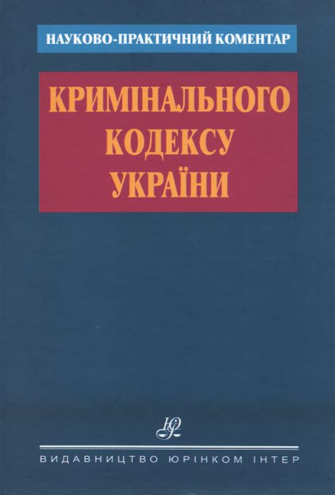 Науково практичний коментар Кримінального кодексу України