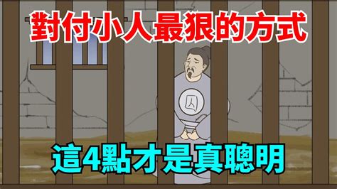 對付小人最狠的方式，就是這4點，做到了才是真聰明！【大道無形】國學為人處世識人術交往生活經驗 Youtube